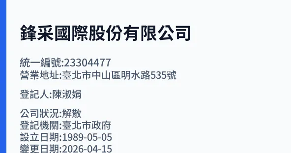 鋒采國際股份有限公司的照片-統編 23304477(臺北市) 公司登記資料與營業項目詳細圖表