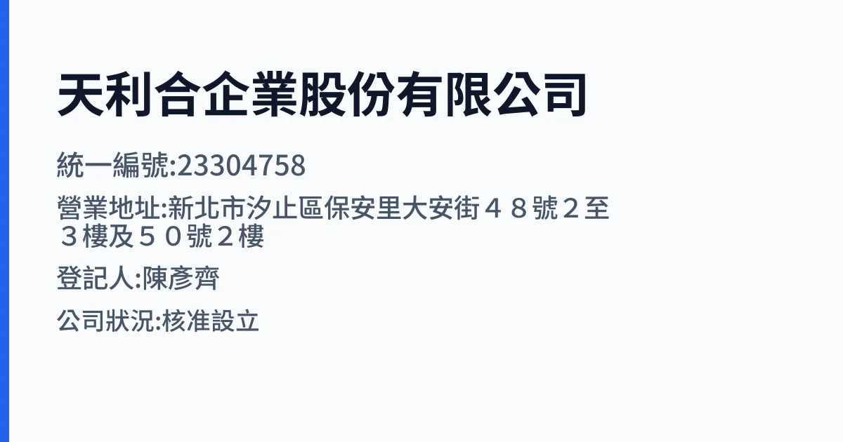 天利合企業股份有限公司 - 統編 23304758(新北市) 公司登記資料與營業項目詳細圖表