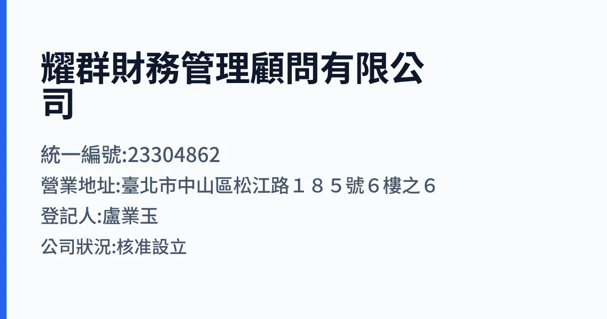 耀群財務管理顧問有限公司 - 統編 23304862(臺北市) 公司登記資料與營業項目詳細圖表