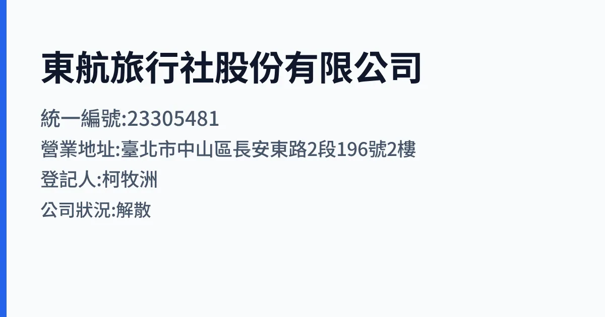 東航旅行社股份有限公司 - 統編 23305481(臺北市) 公司登記資料與營業項目詳細圖表