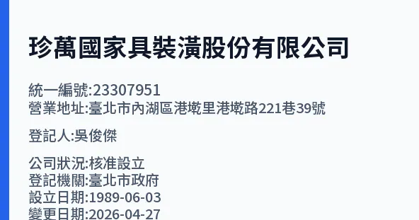 珍萬國家具裝潢股份有限公司的照片-統編 23307951(臺北市) 公司登記資料與營業項目詳細圖表