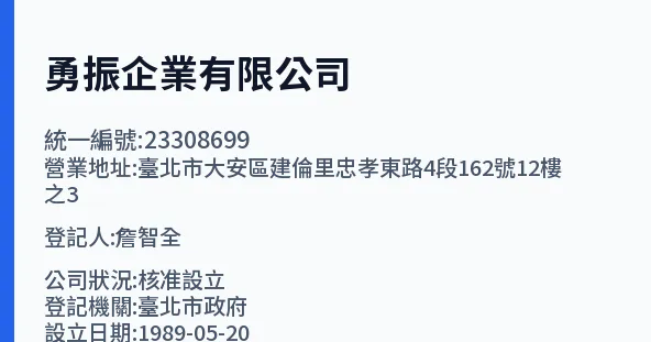 勇振企業有限公司的照片-統編 23308699(臺北市) 公司登記資料與營業項目詳細圖表