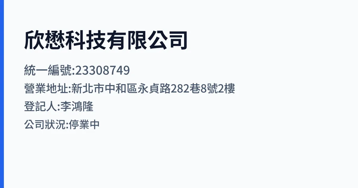 欣懋科技有限公司 - 統編 23308749(新北市) 公司登記資料與營業項目詳細圖表
