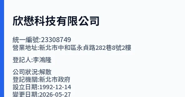 欣懋科技有限公司的照片-統編 23308749(新北市) 公司登記資料與營業項目詳細圖表