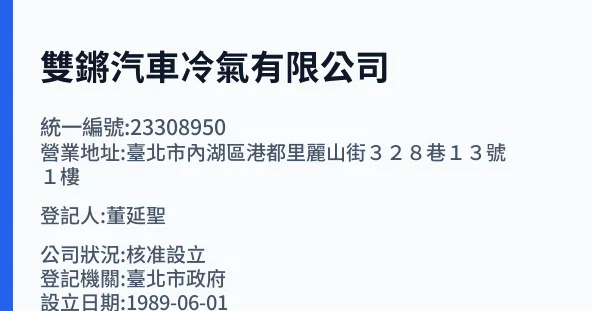 雙鏘汽車冷氣有限公司的照片-統編 23308950(臺北市) 公司登記資料與營業項目詳細圖表