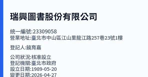 瑞興圖書股份有限公司的照片-統編 23309058(臺北市) 公司登記資料與營業項目詳細圖表