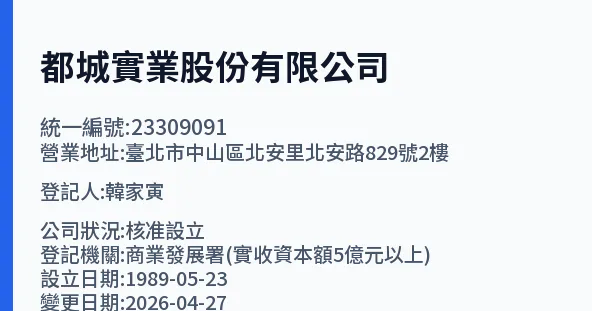 都城實業股份有限公司的照片-統編 23309091(臺北市) 公司登記資料與營業項目詳細圖表