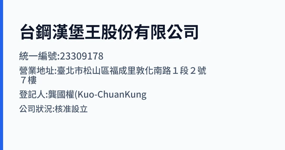 台鋼漢堡王股份有限公司 - 統編 23309178(臺北市) 公司登記資料與營業項目詳細圖表