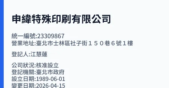 申緯特殊印刷有限公司的照片-統編 23309867(臺北市) 公司登記資料與營業項目詳細圖表