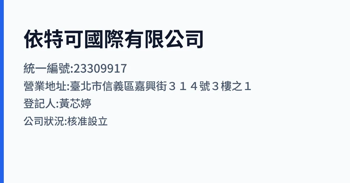 依特可國際有限公司 - 統編 23309917(臺北市) 公司登記資料與營業項目詳細圖表