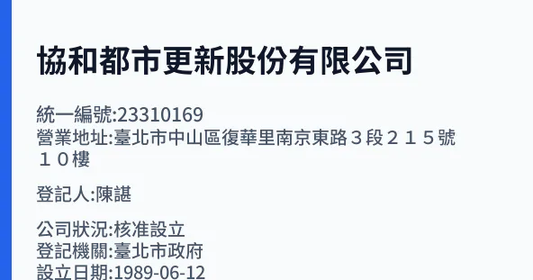 協和都市更新股份有限公司的照片-統編 23310169(臺北市) 公司登記資料與營業項目詳細圖表