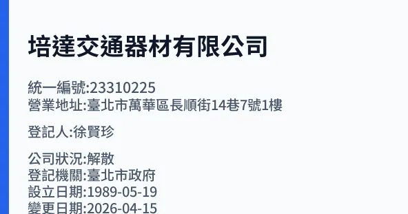 培達交通器材有限公司的照片-統編 23310225(臺北市) 公司登記資料與營業項目詳細圖表