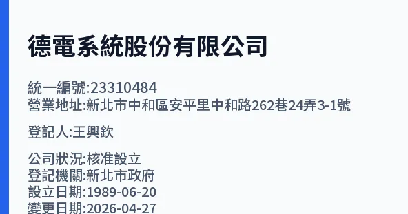 德電系統股份有限公司的照片-統編 23310484(新北市) 公司登記資料與營業項目詳細圖表