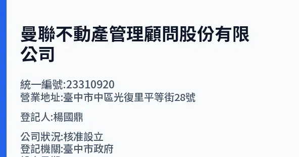 曼聯不動產管理顧問股份有限公司的照片-統編 23310920(臺中市) 公司登記資料與營業項目詳細圖表