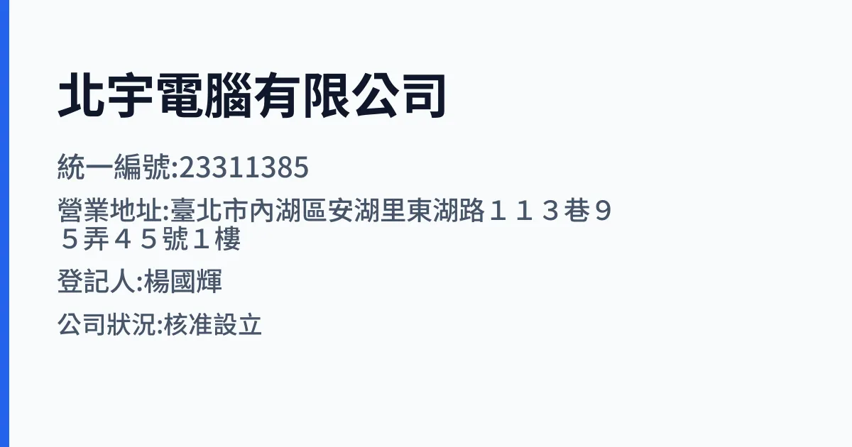 北宇電腦有限公司 - 統編 23311385(臺北市) 公司登記資料與營業項目詳細圖表