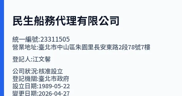 民生船務代理有限公司的照片-統編 23311505(臺北市) 公司登記資料與營業項目詳細圖表