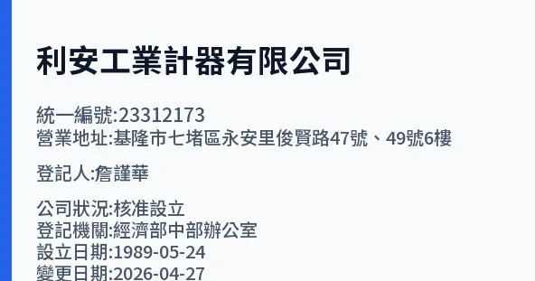 利安工業計器有限公司的照片-統編 23312173(基隆市) 公司登記資料與營業項目詳細圖表