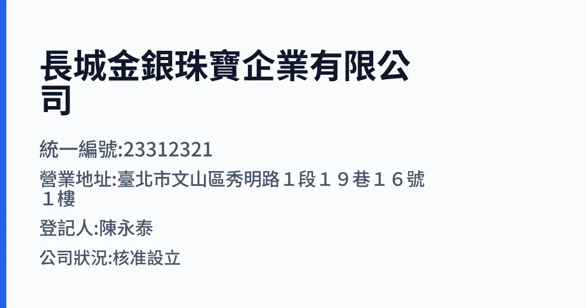 長城金銀珠寶企業有限公司 - 統編 23312321(臺北市) 公司登記資料與營業項目詳細圖表