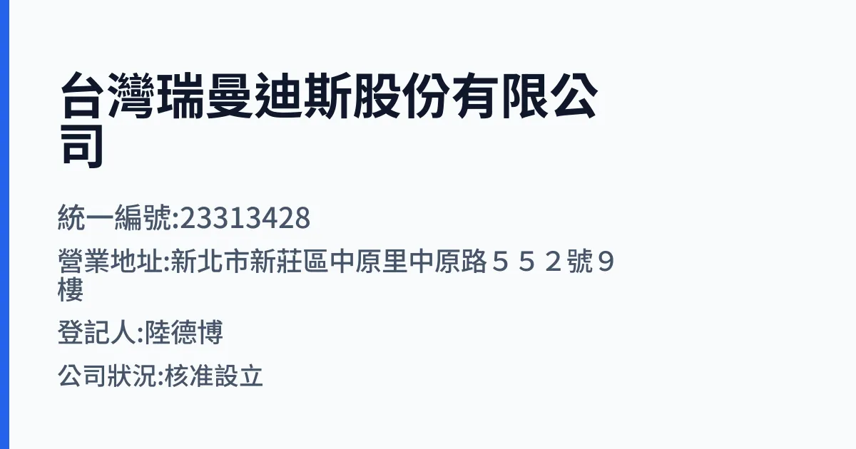 台灣瑞曼迪斯股份有限公司 - 統編 23313428(新北市) 公司登記資料與營業項目詳細圖表