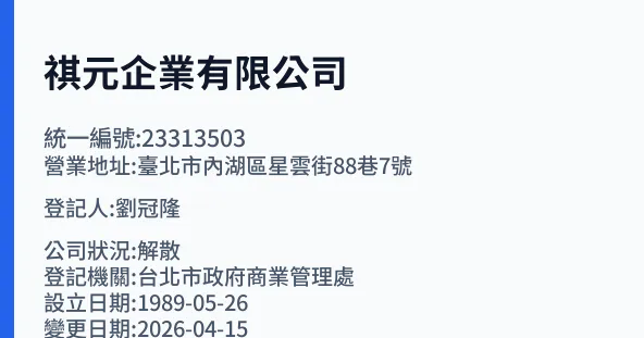 祺元企業有限公司的照片-統編 23313503(臺北市) 公司登記資料與營業項目詳細圖表