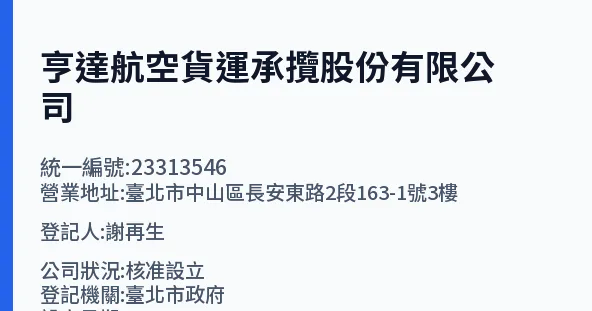 亨達航空貨運承攬股份有限公司的照片-統編 23313546(臺北市) 公司登記資料與營業項目詳細圖表