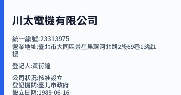 川太電機有限公司的照片-統編 23313975(臺北市) 公司登記資料與營業項目詳細圖表