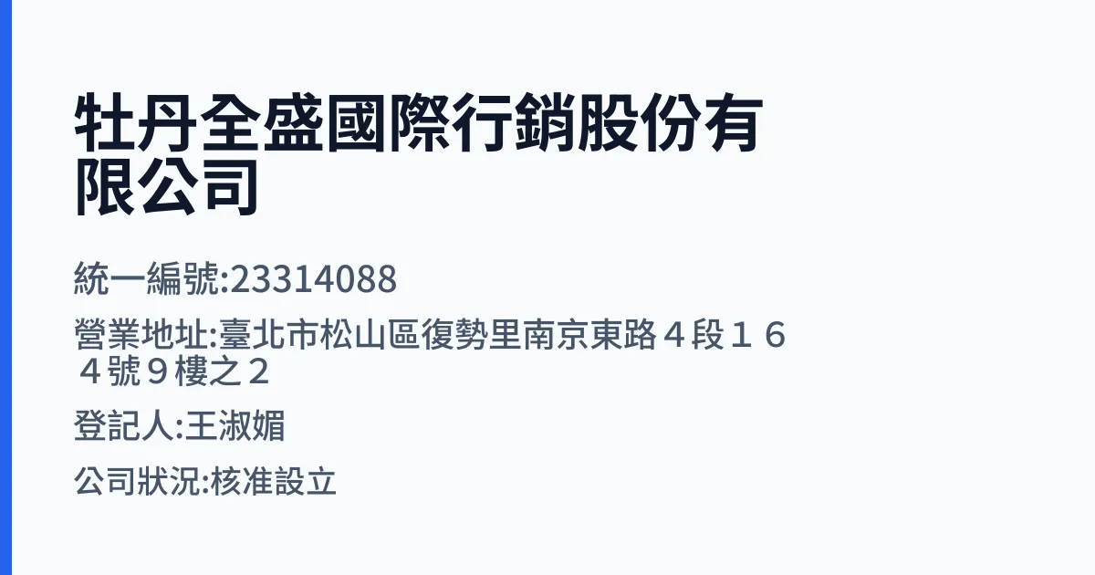 牡丹全盛國際行銷股份有限公司 - 統編 23314088(臺北市) 公司登記資料與營業項目詳細圖表