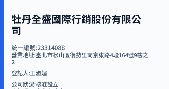 牡丹全盛國際行銷股份有限公司的照片-統編 23314088(臺北市) 公司登記資料與營業項目詳細圖表
