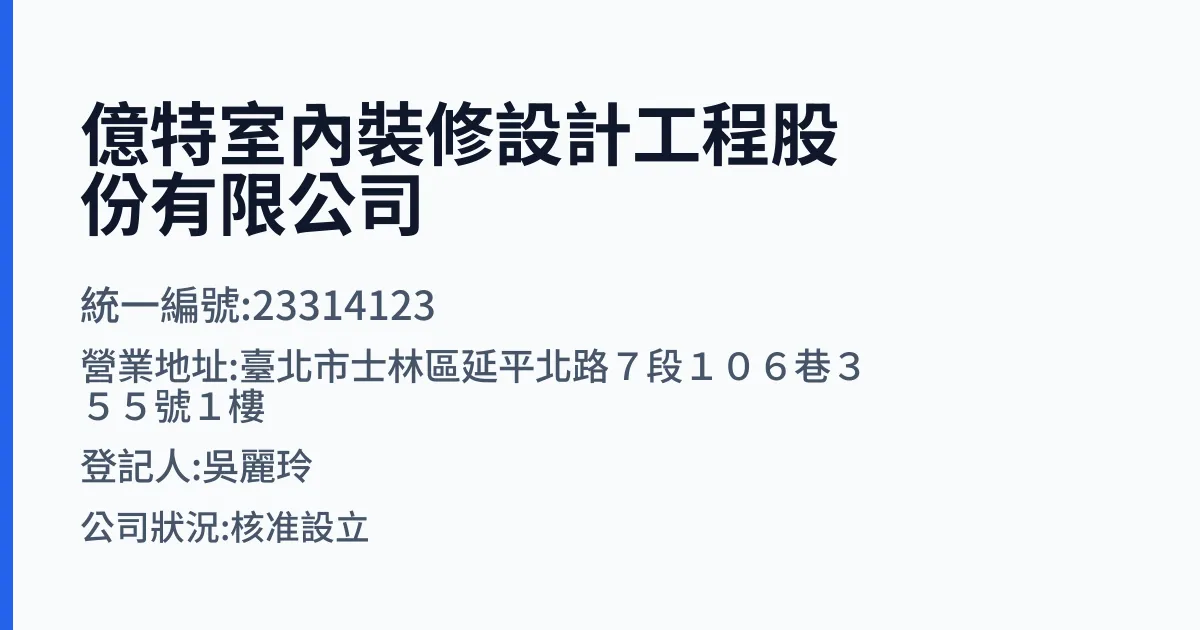 億特室內裝修設計工程股份有限公司 - 統編 23314123(臺北市) 公司登記資料與營業項目詳細圖表