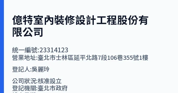 億特室內裝修設計工程股份有限公司的照片-統編 23314123(臺北市) 公司登記資料與營業項目詳細圖表