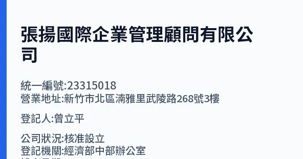 張揚國際企業管理顧問有限公司的照片-統編 23315018(新竹市) 公司登記資料與營業項目詳細圖表