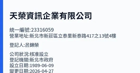 天榮資訊企業有限公司的照片-統編 23316059(新北市) 公司登記資料與營業項目詳細圖表