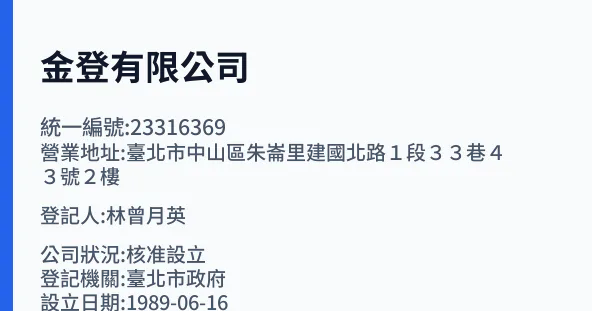 金登有限公司的照片-統編 23316369(臺北市) 公司登記資料與營業項目詳細圖表