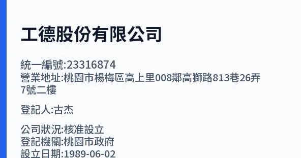 工德股份有限公司的照片-統編 23316874(桃園市) 公司登記資料與營業項目詳細圖表