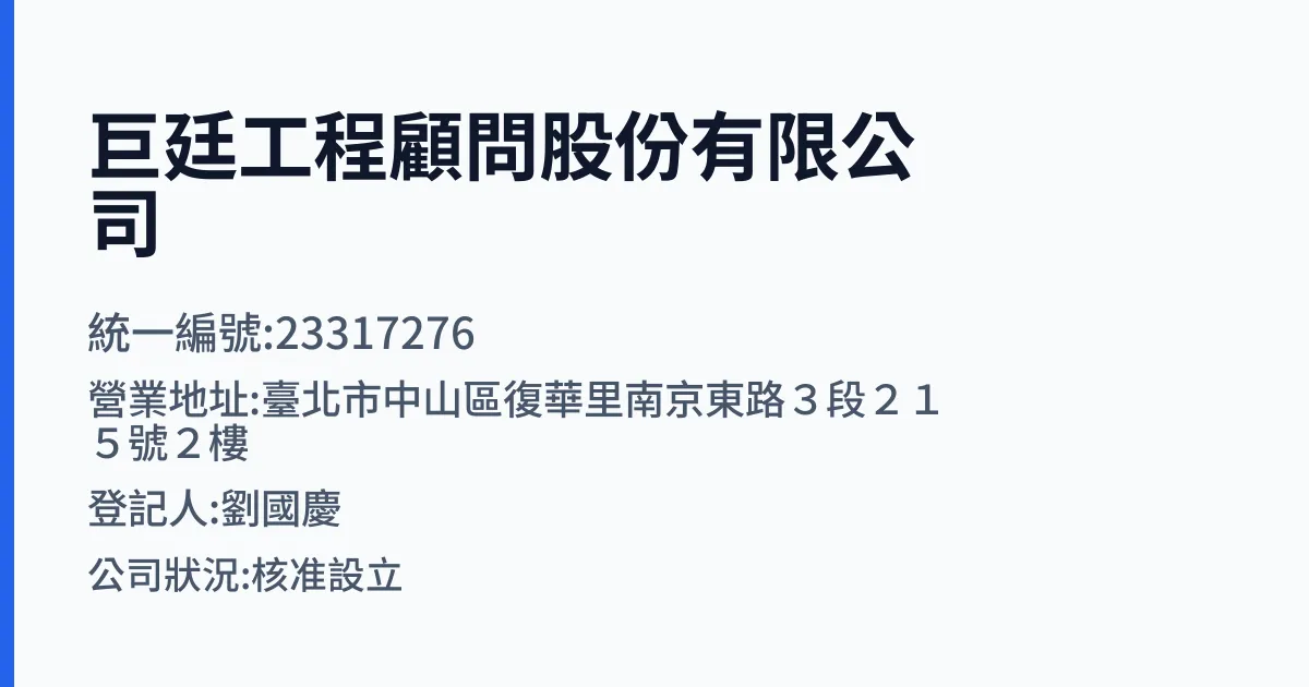 巨廷工程顧問股份有限公司 - 統編 23317276(臺北市) 公司登記資料與營業項目詳細圖表