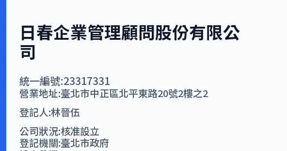 日春企業管理顧問股份有限公司的照片-統編 23317331(臺北市) 公司登記資料與營業項目詳細圖表