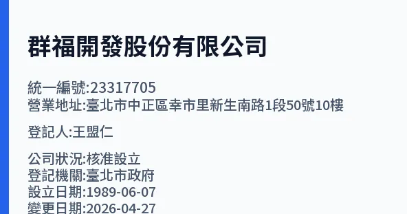 群福開發股份有限公司的照片-統編 23317705(臺北市) 公司登記資料與營業項目詳細圖表