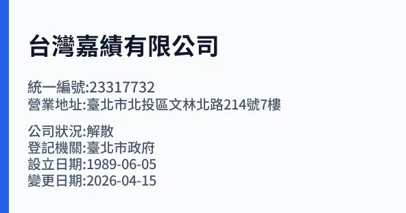台灣嘉績有限公司的照片-統編 23317732(臺北市) 公司登記資料與營業項目詳細圖表