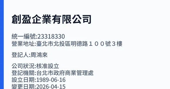 創盈企業有限公司的照片-統編 23318330(臺北市) 公司登記資料與營業項目詳細圖表