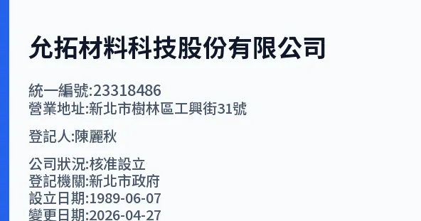 允拓材料科技股份有限公司的照片-統編 23318486(新北市) 公司登記資料與營業項目詳細圖表