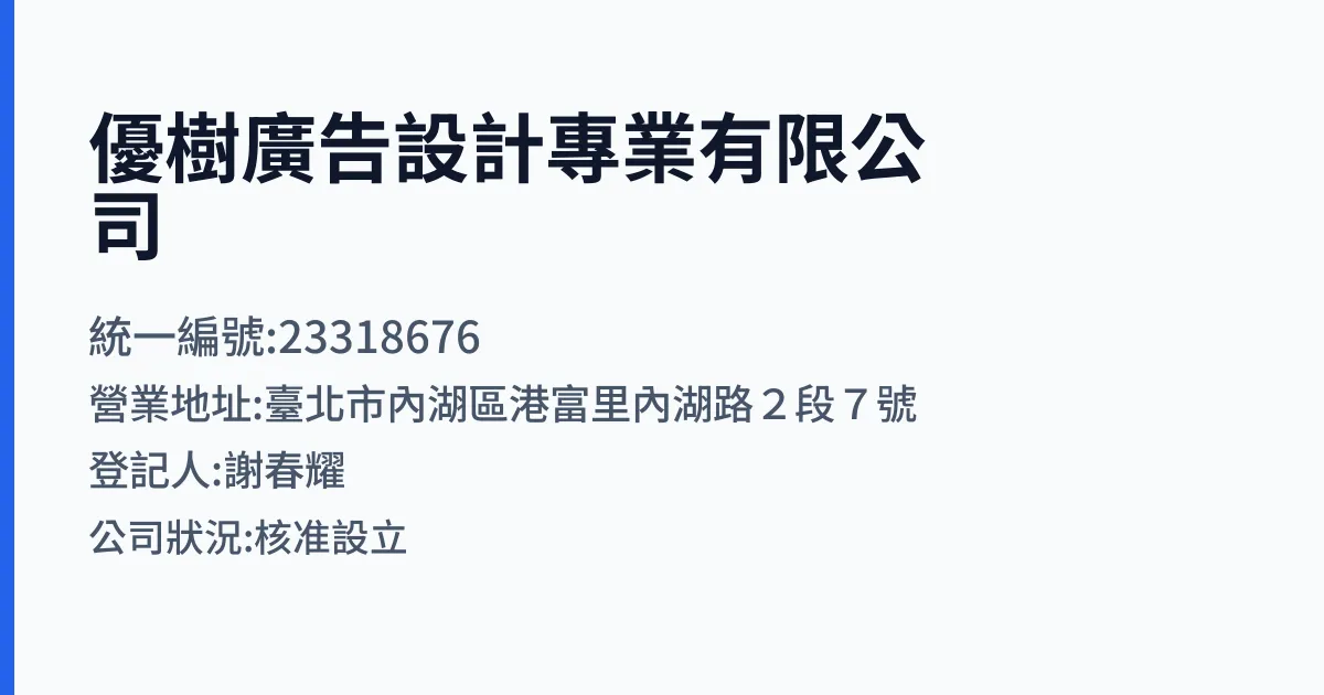 優樹廣告設計專業有限公司 - 統編 23318676(臺北市) 公司登記資料與營業項目詳細圖表