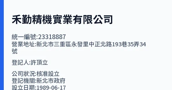 禾勤精機實業有限公司的照片-統編 23318887(新北市) 公司登記資料與營業項目詳細圖表