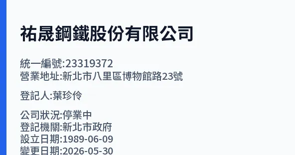 祐晟鋼鐵股份有限公司的照片-統編 23319372(新北市) 公司登記資料與營業項目詳細圖表