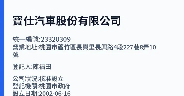 寶仕汽車股份有限公司的照片-統編 23320309(桃園市) 公司登記資料與營業項目詳細圖表