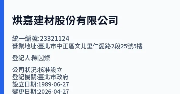 烘嘉建材股份有限公司的照片-統編 23321124(臺北市) 公司登記資料與營業項目詳細圖表