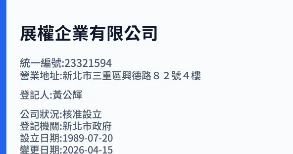 展權企業有限公司的照片-統編 23321594(新北市) 公司登記資料與營業項目詳細圖表