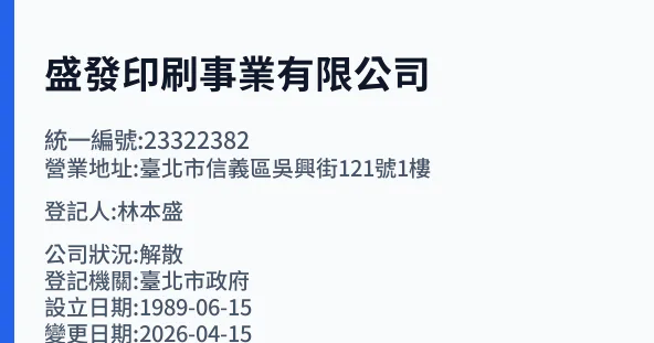盛發印刷事業有限公司的照片-統編 23322382(臺北市) 公司登記資料與營業項目詳細圖表