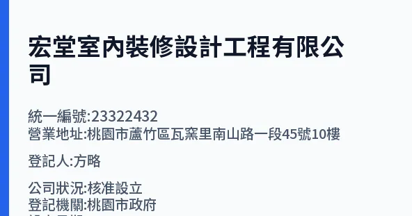 宏堂室內裝修設計工程有限公司的照片-統編 23322432(桃園市) 公司登記資料與營業項目詳細圖表