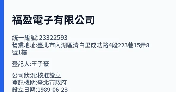 福盈電子有限公司的照片-統編 23322593(臺北市) 公司登記資料與營業項目詳細圖表