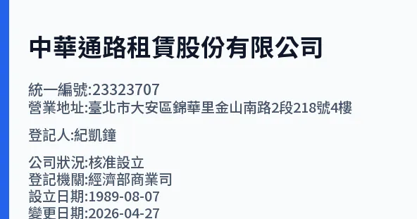中華通路租賃股份有限公司的照片-統編 23323707(臺北市) 公司登記資料與營業項目詳細圖表